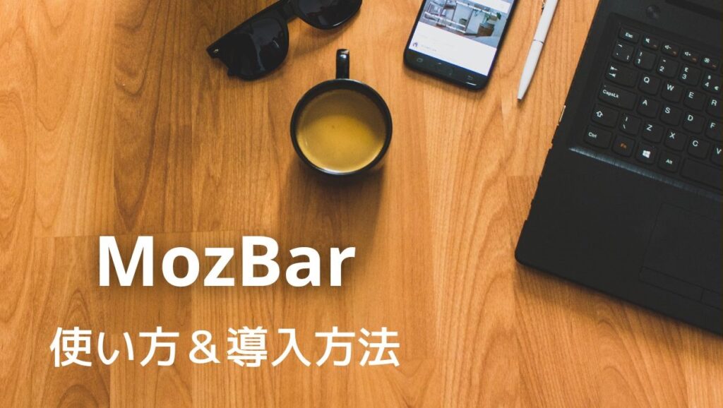 MozBarの使い方と導入方法【画像20枚で詳しく解説！】