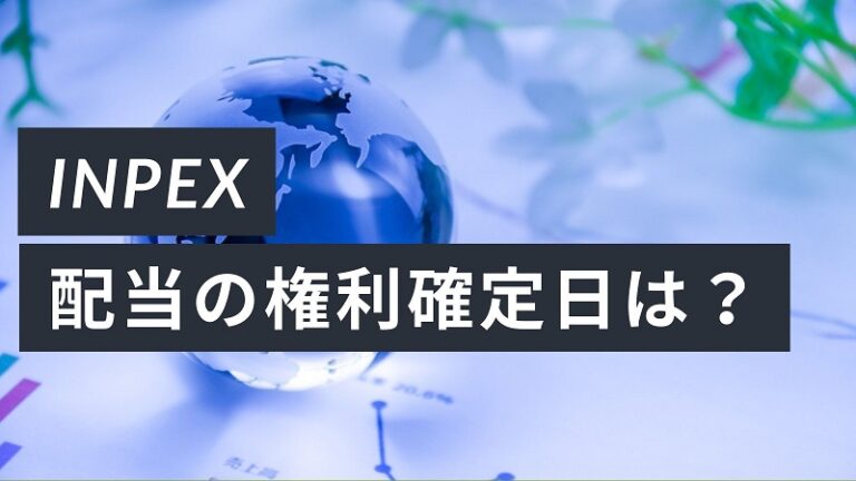 【2025年最新】INPEX（インペックス）配当の権利確定日はいつ？株主優待の内容は？