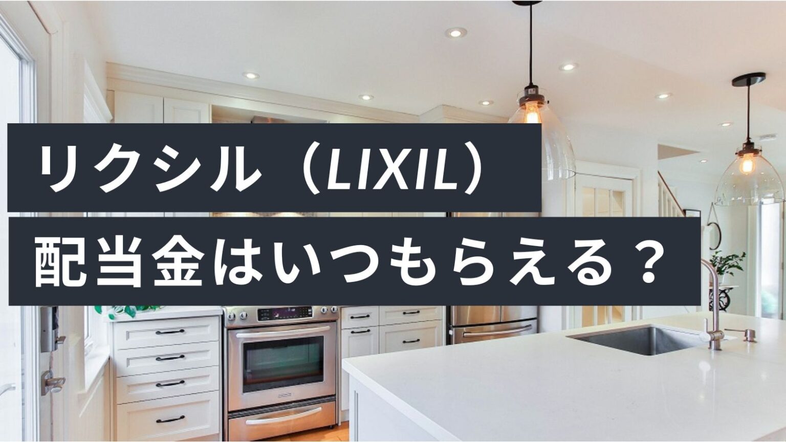 【2025年最新】リクシル（LIXIL）の配当金はいつもらえる？｜権利確定日・配当利回りについても解説